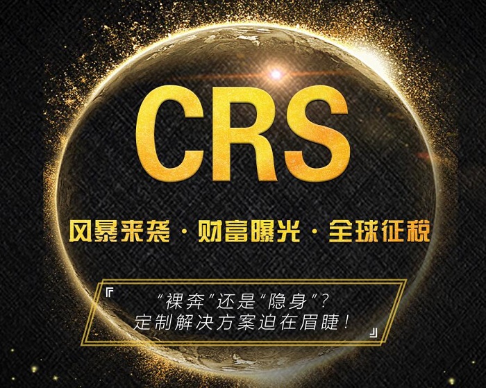 CRS专题：中国富人阶层如何应对CRS？-crs影响-crs风险-crs国家-crs应对-crs规避